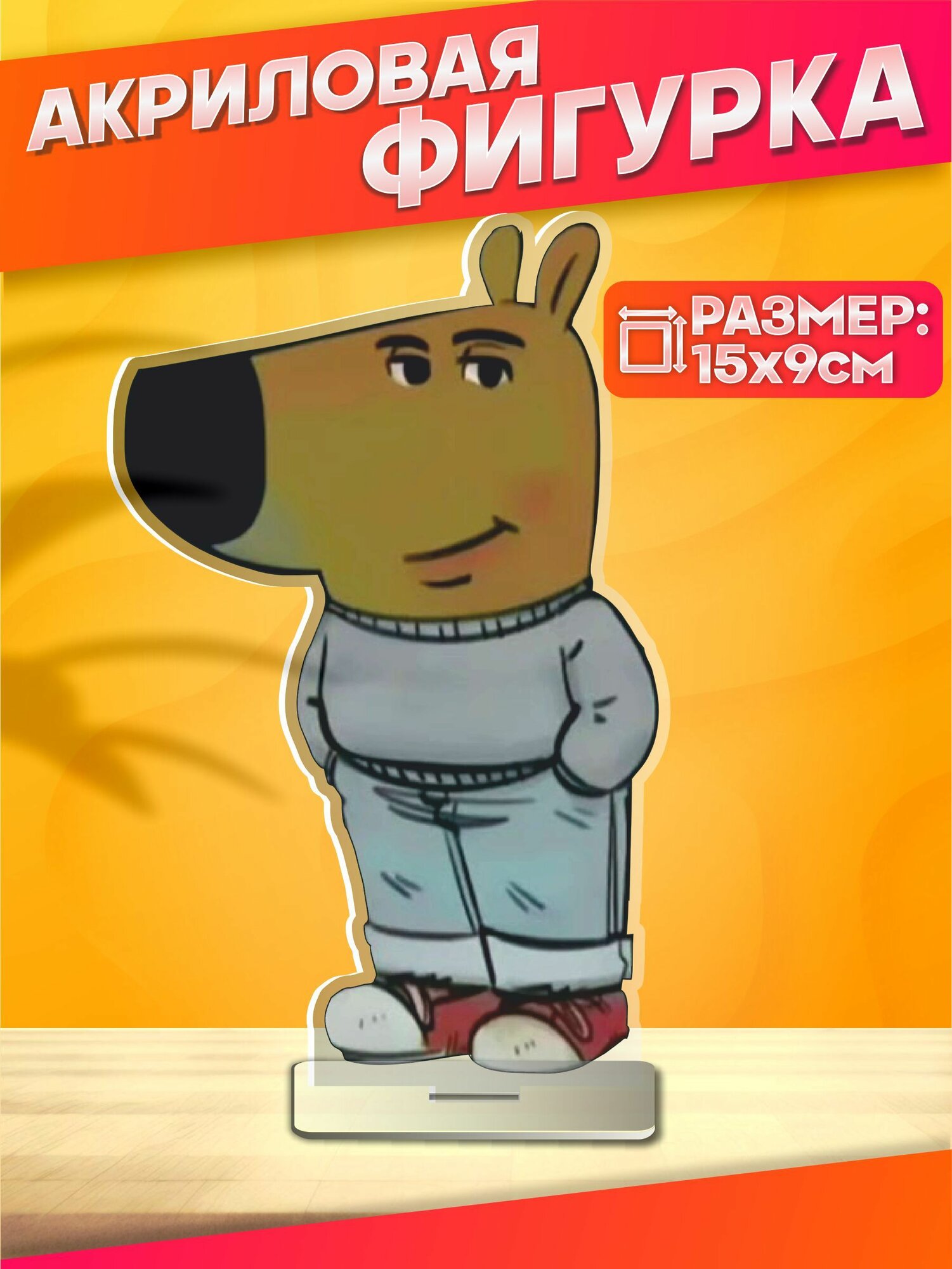 Акриловая фигурка мем Чиловый парень chill guy
