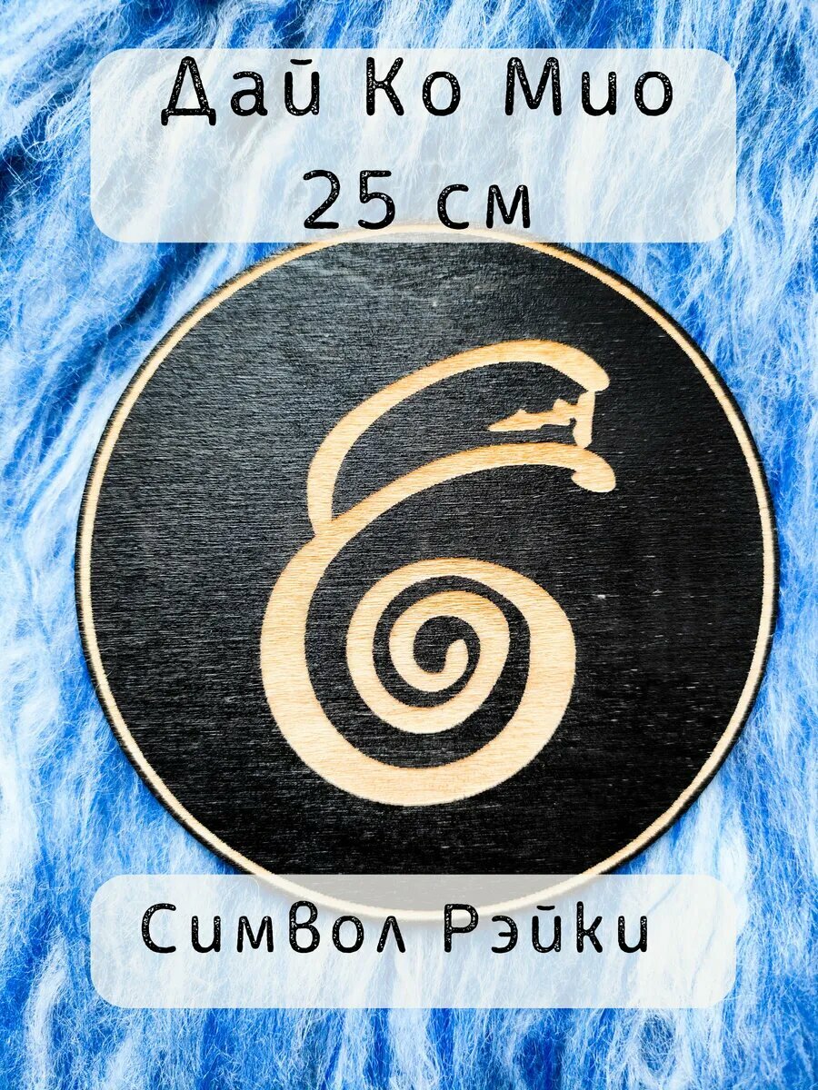 Символ Рейки Дай Ко Мио, алтарь для практик 25 см из дерева