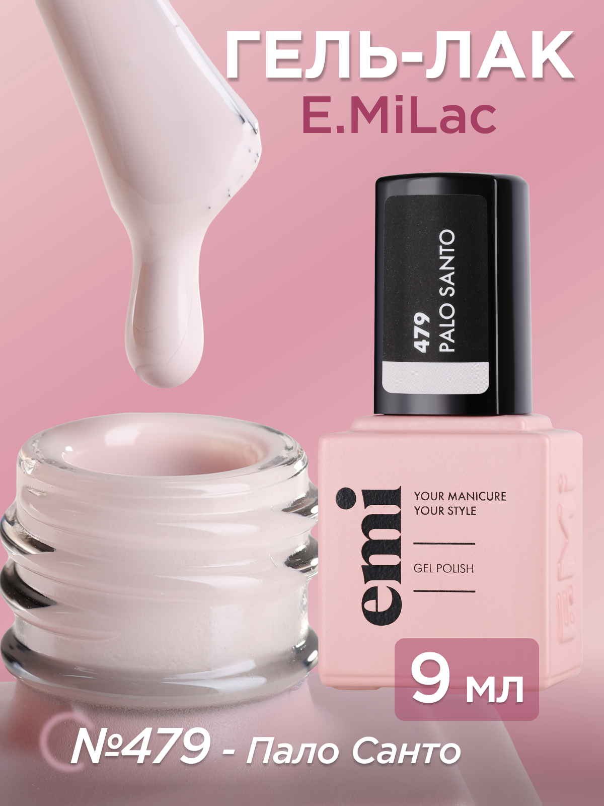 Гель-лак EMI E.MiLac, RC Пало Санто, №479 светло-сиреневый, 9мл