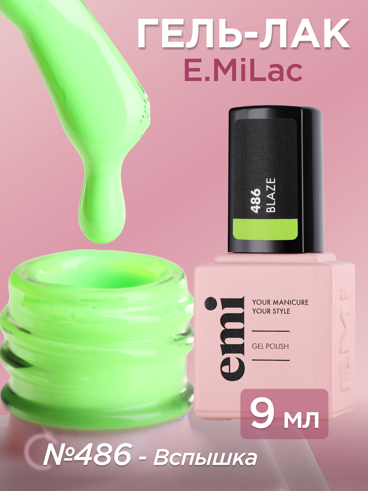 Гель-лак EMI E.MiLac "Вспышка" №486 RV, кислотный, зеленый, глянцевый, 9мл
