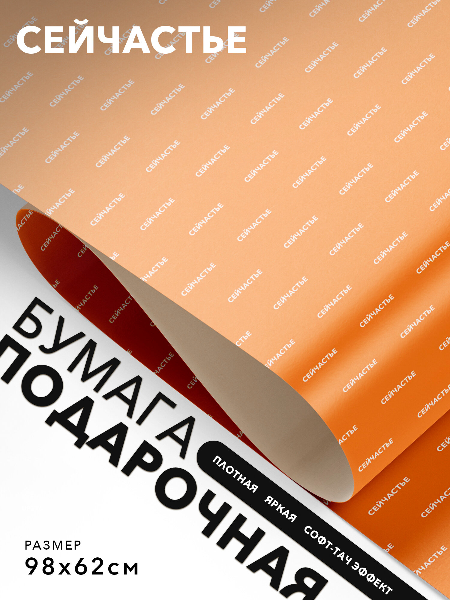 Подарочная упаковка, Joyoi, Сейчастье 98х62см, софт-тач эффект, плотная.
