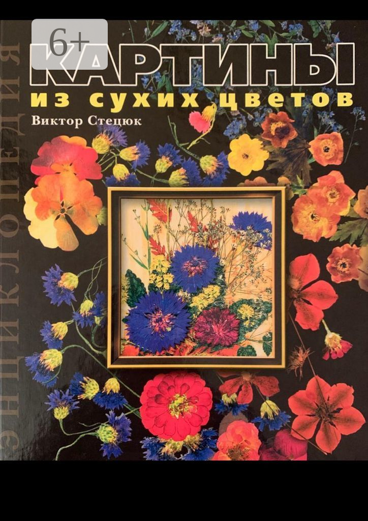 Картины из сухих цветов. Энциклопедия