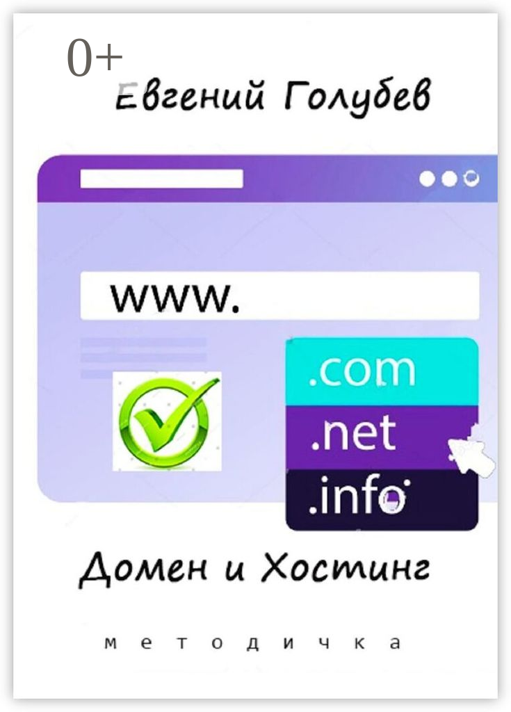Домен и Хостинг