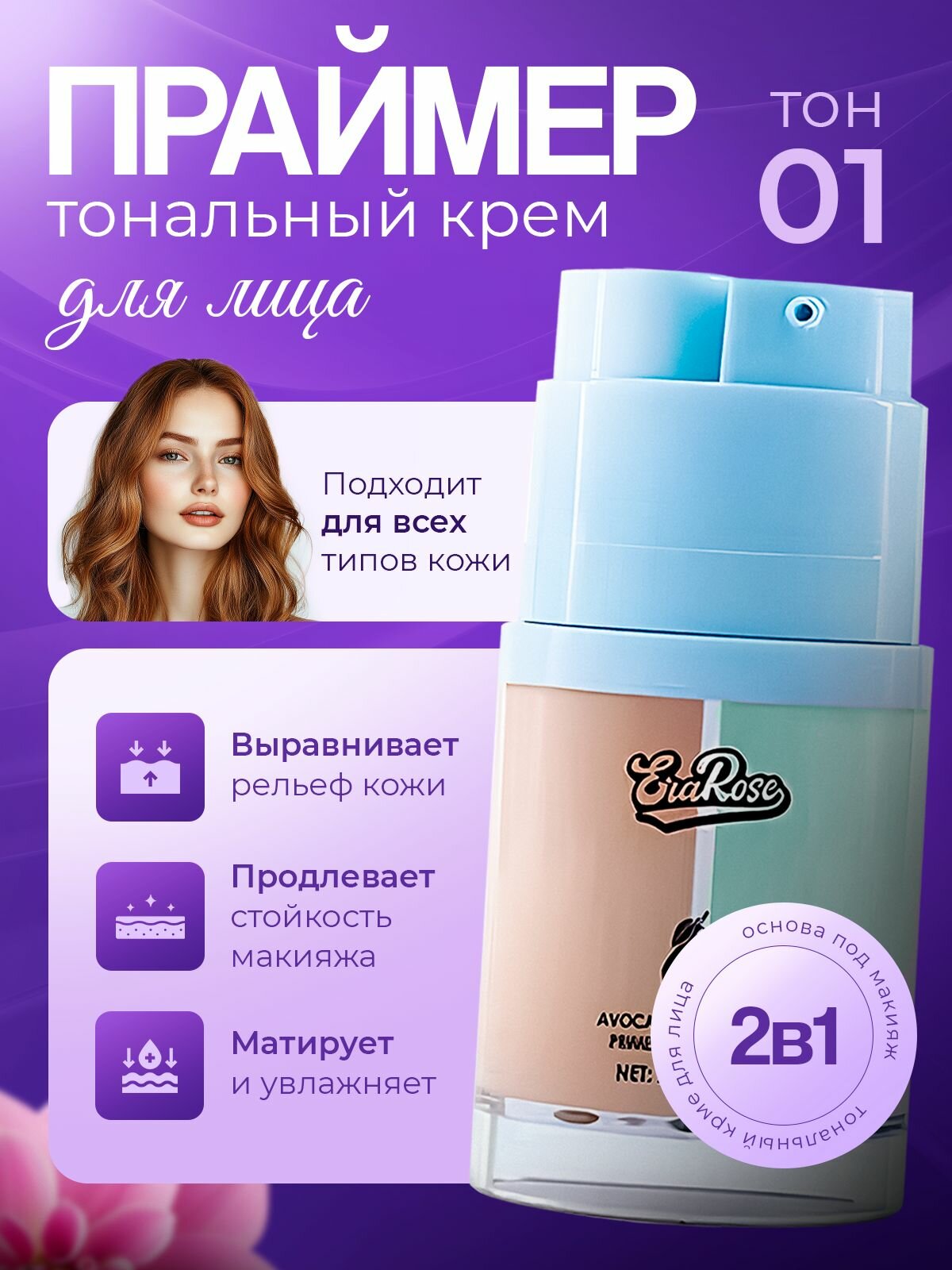 Era Rose Праймер для лица, тональный крем /слоновая кость 01/2в1
