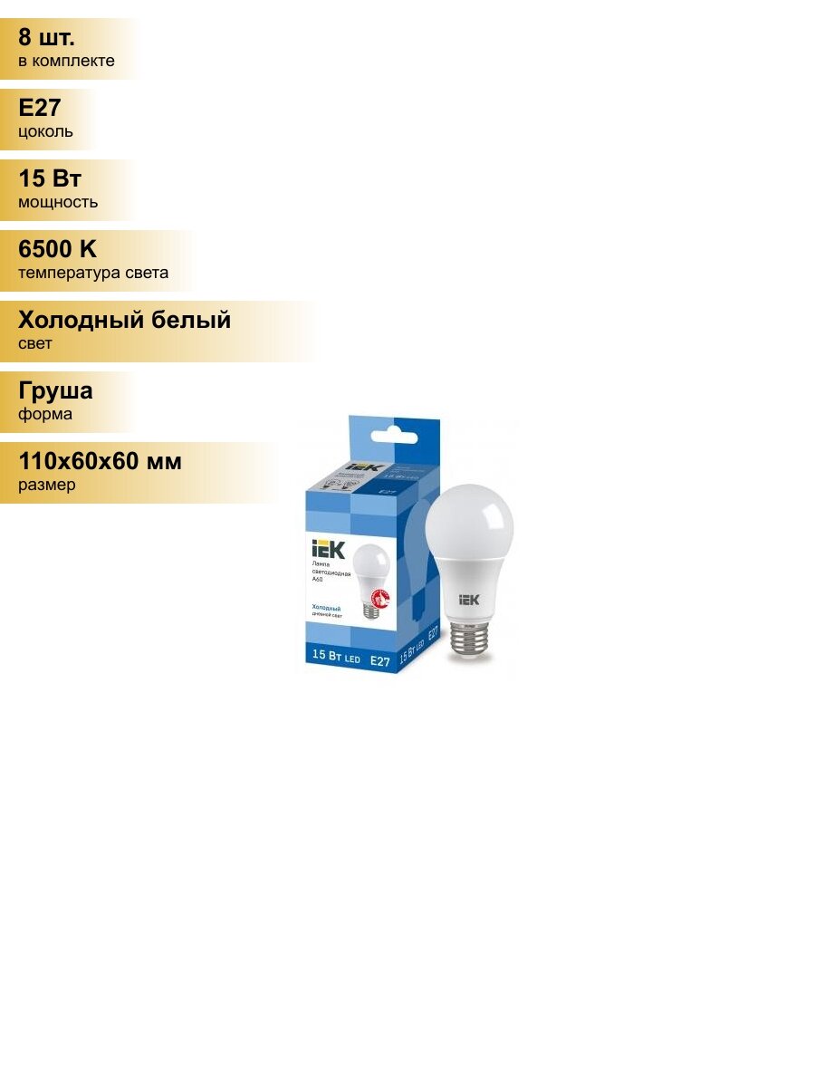 (8 шт.) Светодиодная лампочка IEK ЛОН A60 E27 15W(1350lm) 6500К 6K 110х60 ECO LLE-A60-15-230-65-E27 Холодный белый. Цоколь E27