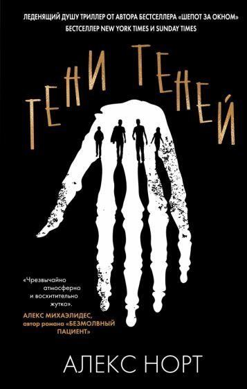 Книга ЭКСМО Норт А. "Тени теней", 2022, 7Б, 416 стр