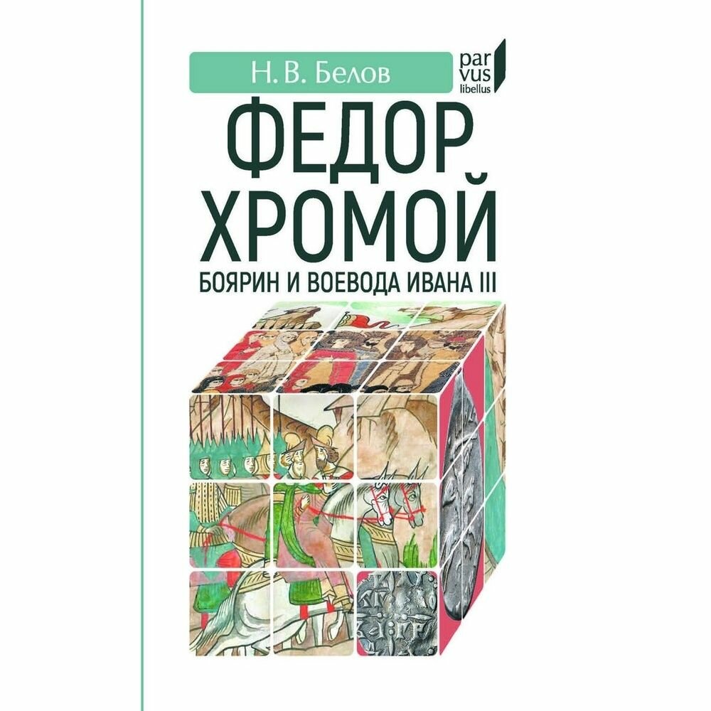 Книга Евразия Федор Хромой. Боярин и воевода Ивана III. 2022 год, Н. Белов