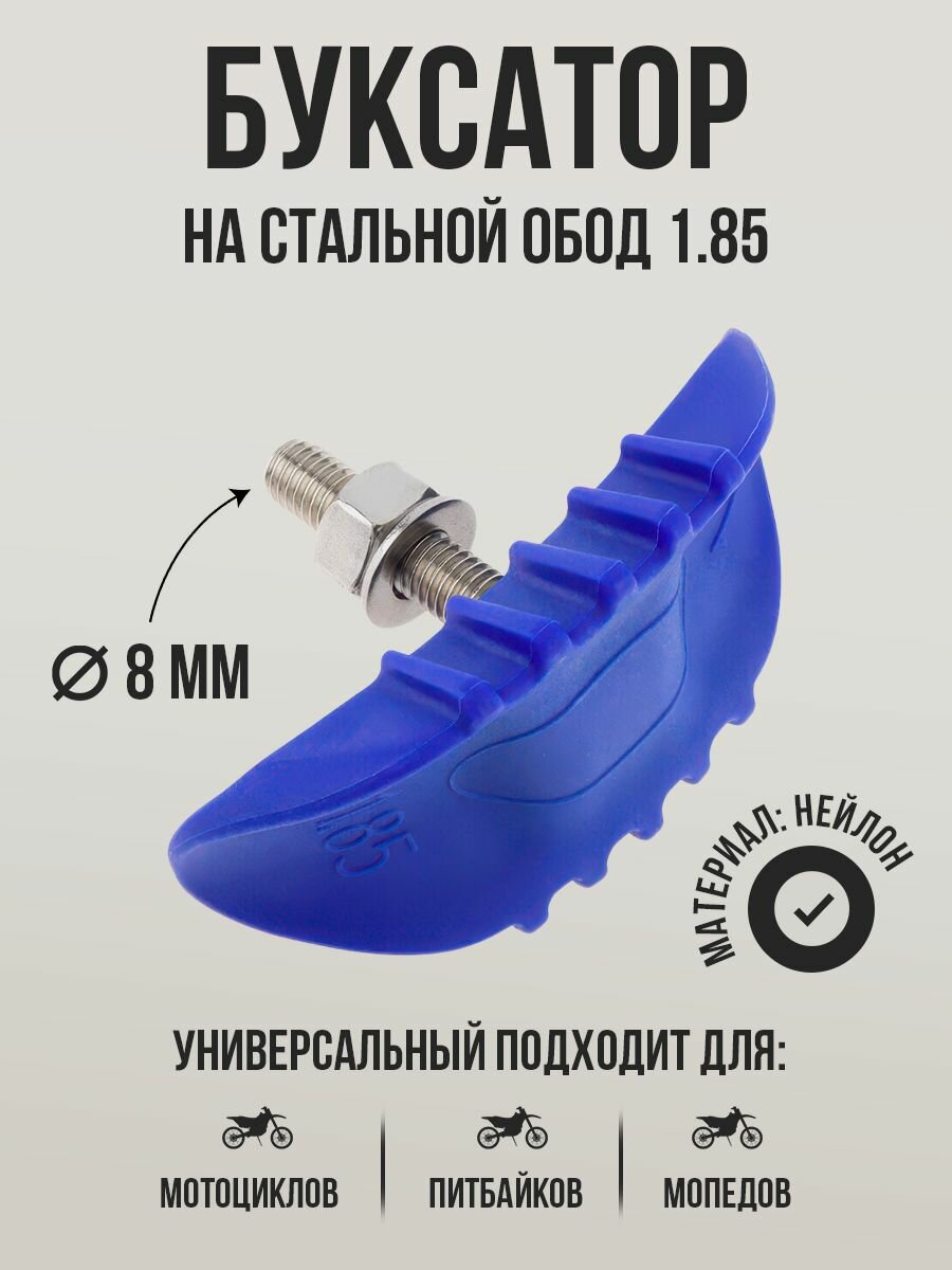 Буксатор (фиксатор покрышки) 1,85" дюйма, нейлоновый для эндуро мотоциклов и питбайков