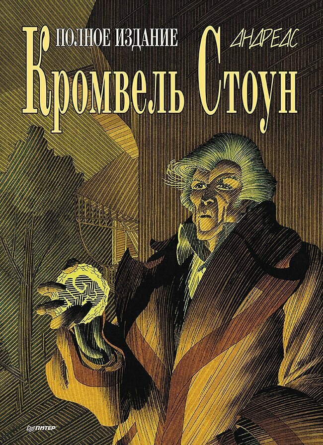 Книга Издательство Питер Кромвель Стоун. Графический роман. 2023 год, Андреас