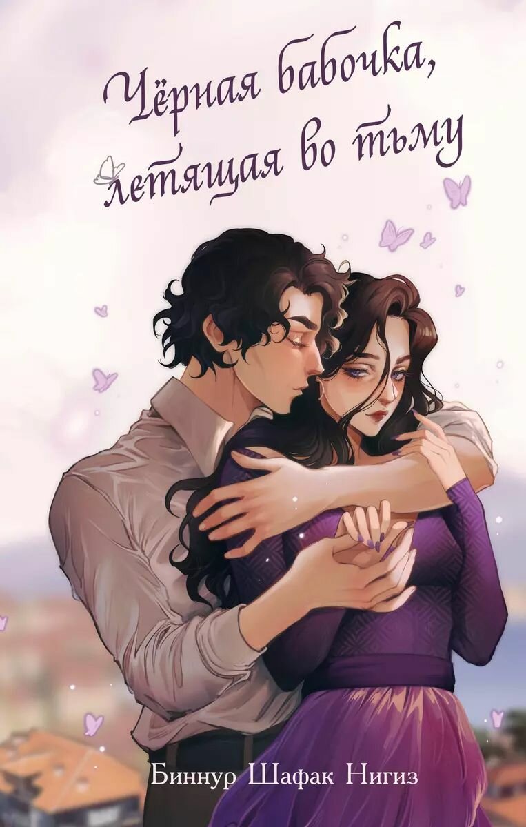 Книга ЭКСМО Черная бабочка, летящая во тьму. Том 1. Турецкие интернет-бестселлеры. Young Adult. 2024 год, Биннур Шафак Нигиз