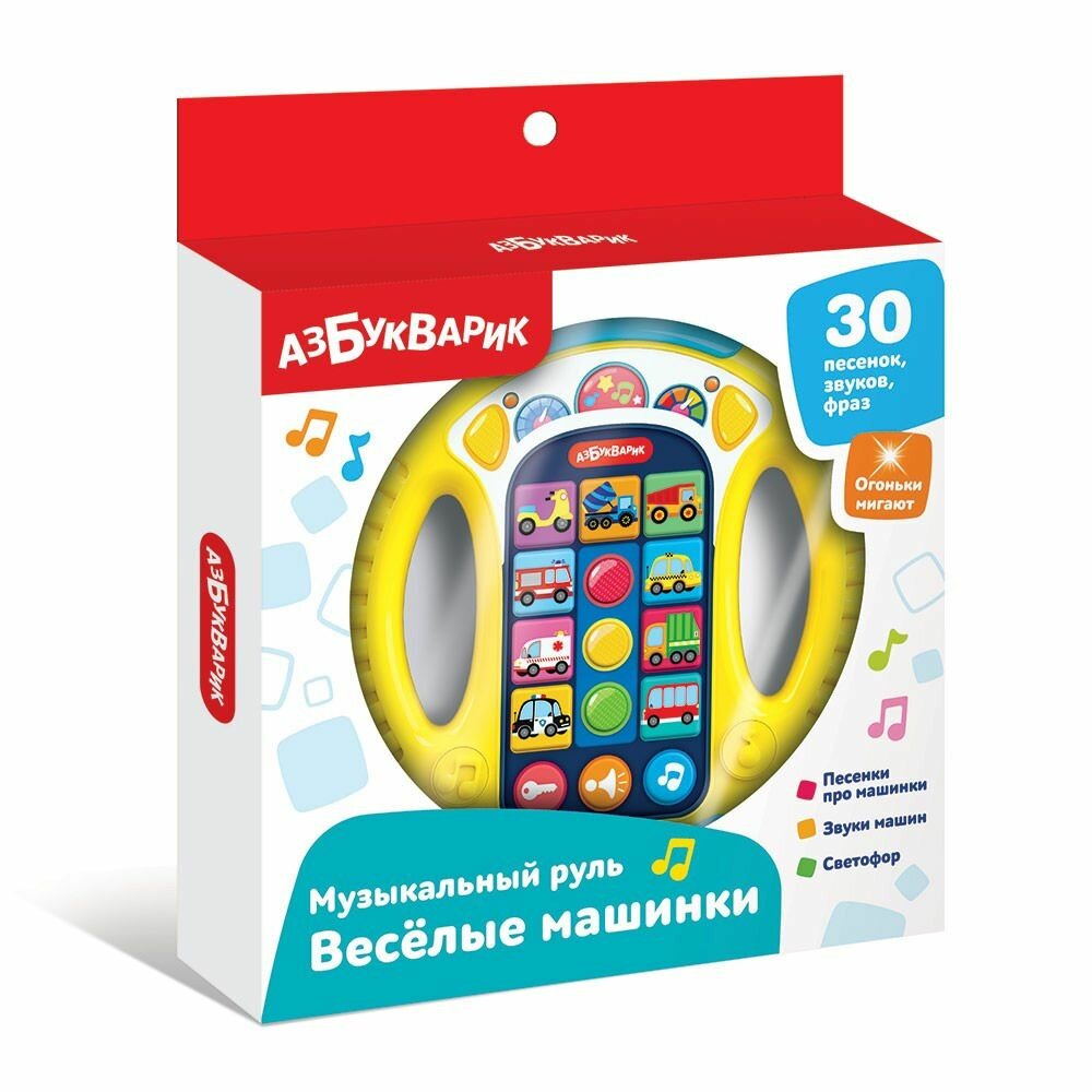 Музыкальный руль Азбукварик "Веселые машинки", 30 песенок, звуков, фраз, желтый (4630027295071)