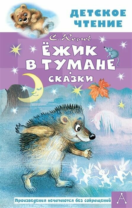 Книга АСТ Детское чтение, Козлов С. Г. Ежик в тумане. Сказки, стр 144