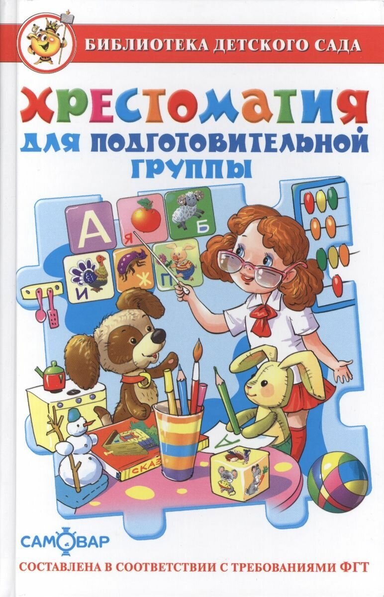Хрестоматия Самовар Библиотека Детского Сада. Для подготовительной группы. 2022 год, коллектив авторов