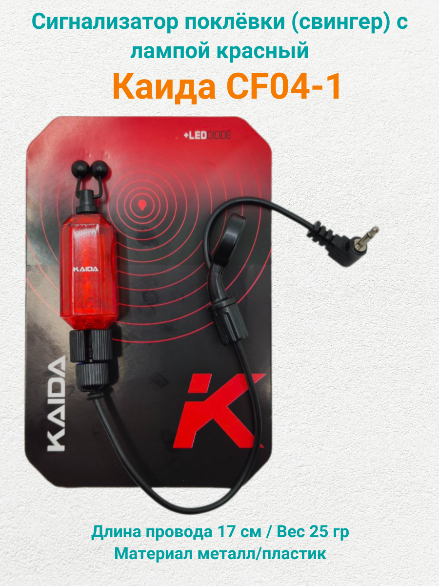 Сигнализатор поклёвки (свингер) Каида CF04-1 с лампой красный