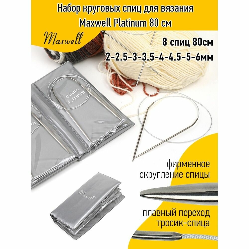 Крючки для вязания Maxwell круговые, Platinum, 80 см (MAX.80)