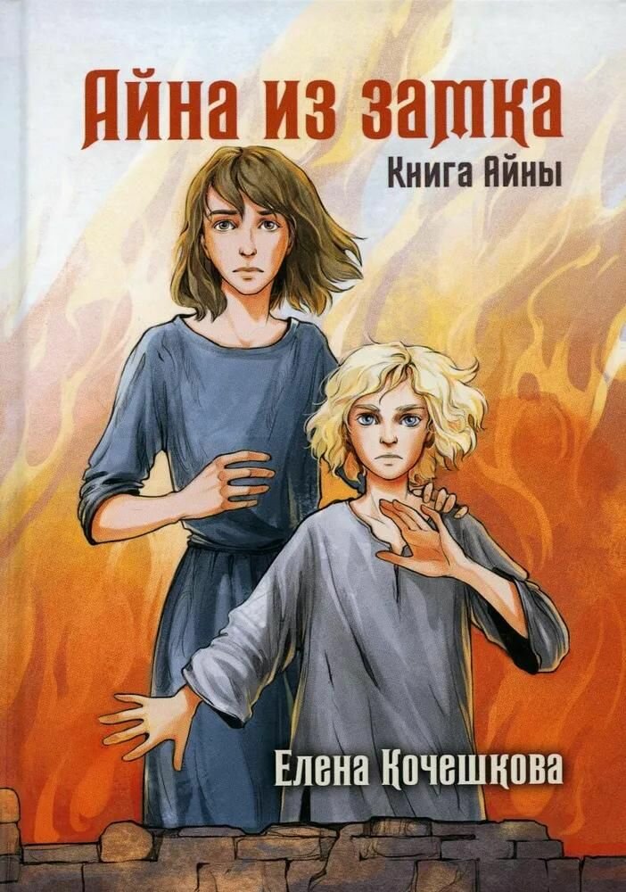 Книга RUGRAM_Publishing Айна из Замка. Книга Айны. Кочешкова Е. А. 2022 г