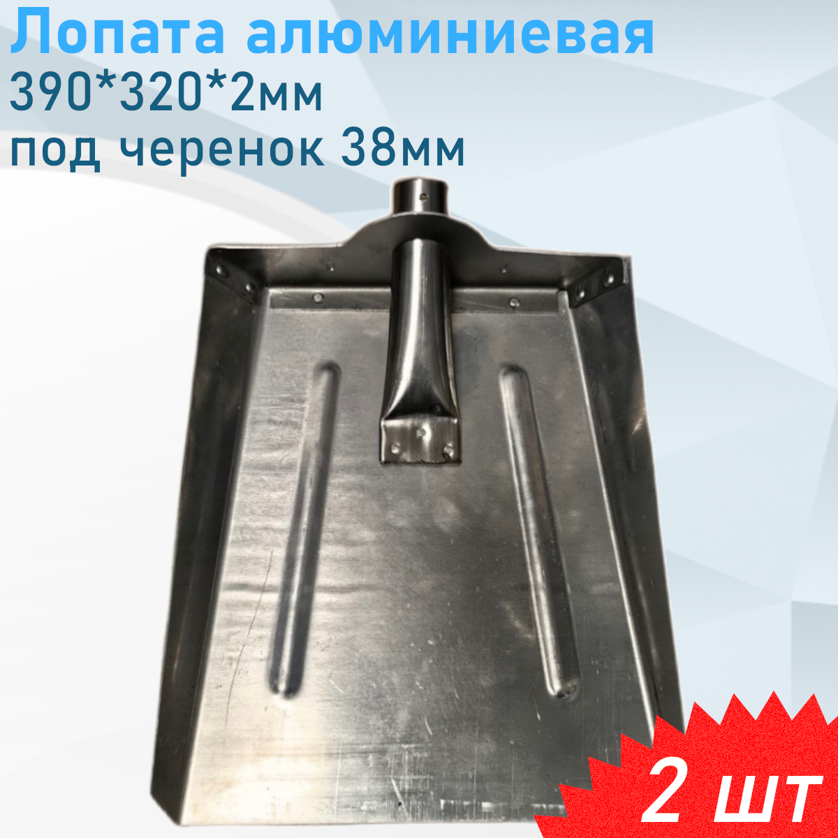 Лопата алюминиевая 390*320*2мм под черенок 38мм, 2 шт