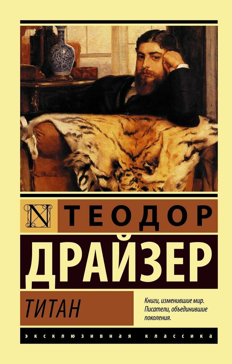 Книга АСТ Титан. Теодор Драйзер