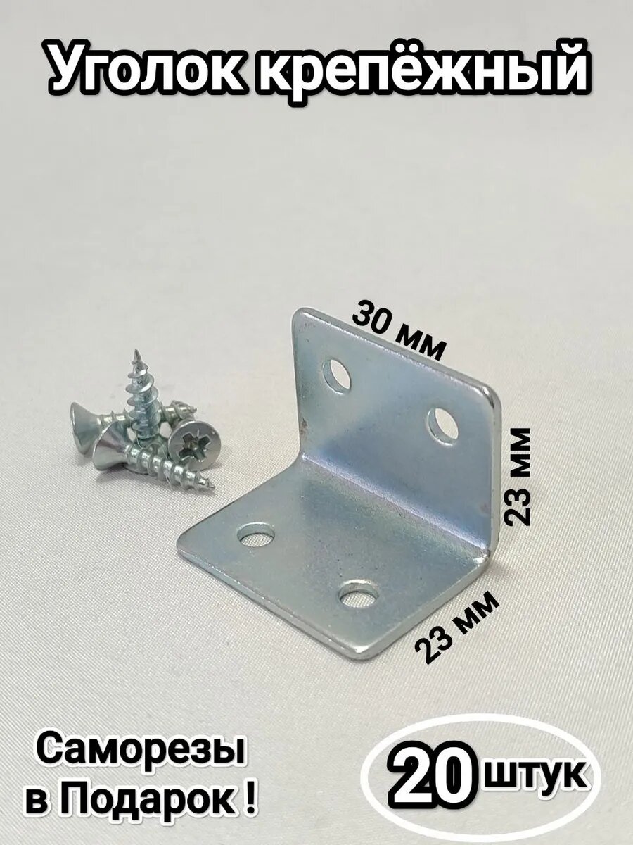 Уголки металлические крепёжные мебельные 23 мм/20штук