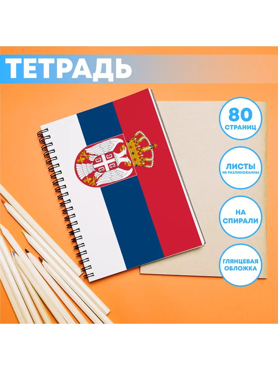 Тетрадь Сербия