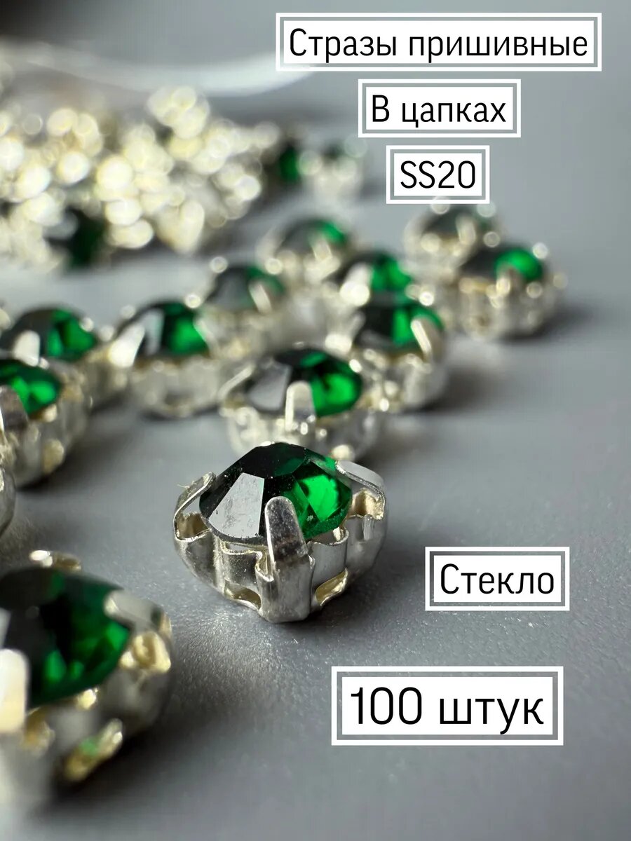 Стразы SS20 100 штук Изумрудный