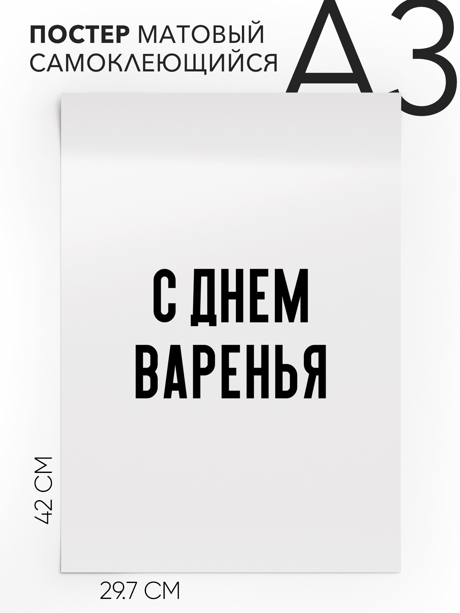 Постер интерьерный на стену - С днем варенья, Самоклеящийся, 30х40, А3
