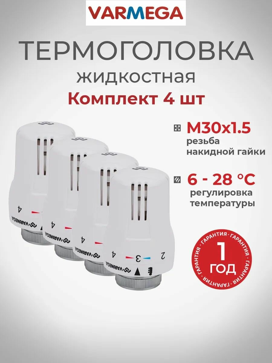 Комплект VARMEGA Термостатическая головка, серия VM111, жидкостная М30 х 1,5 (белая) 4 шт