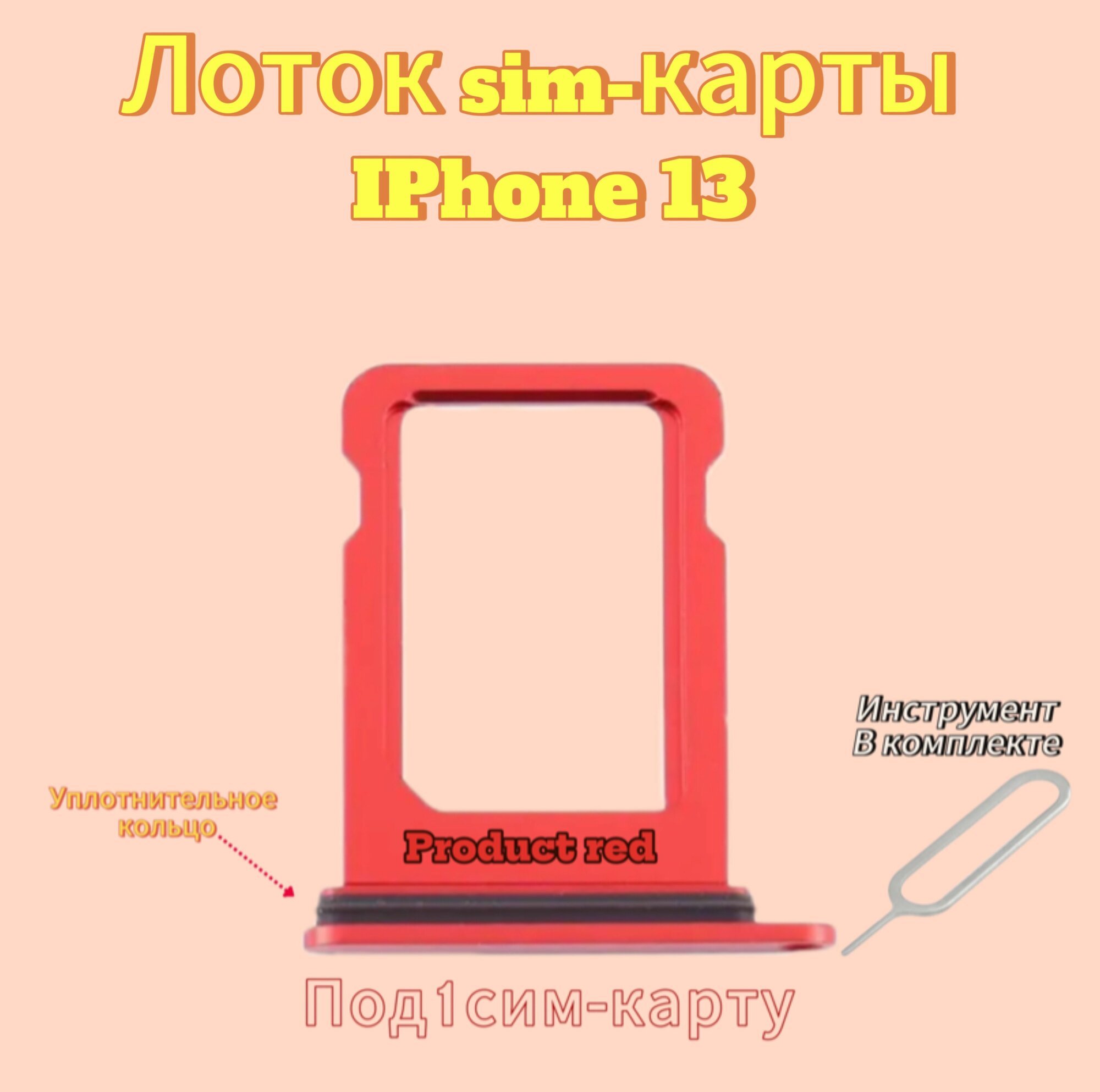Лоток (держатель) SIM-карты IPhone 13 (PRODUCT RED)
