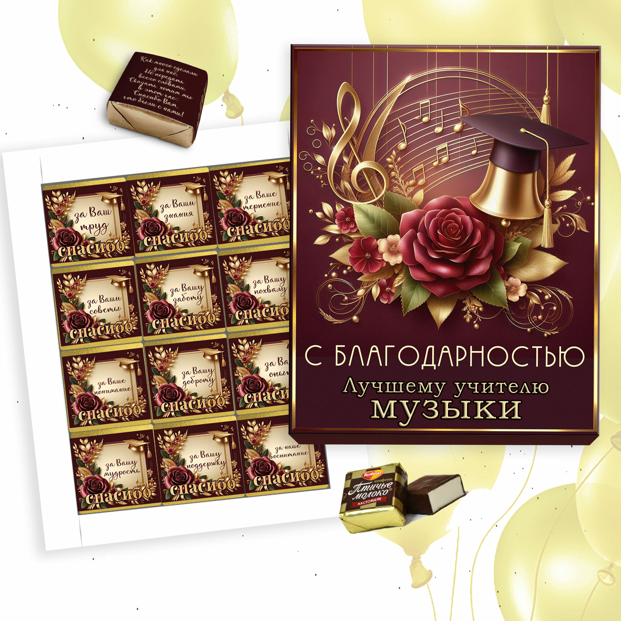 Шокобокс С благодарностью учителю музыки, набор 12 конфет