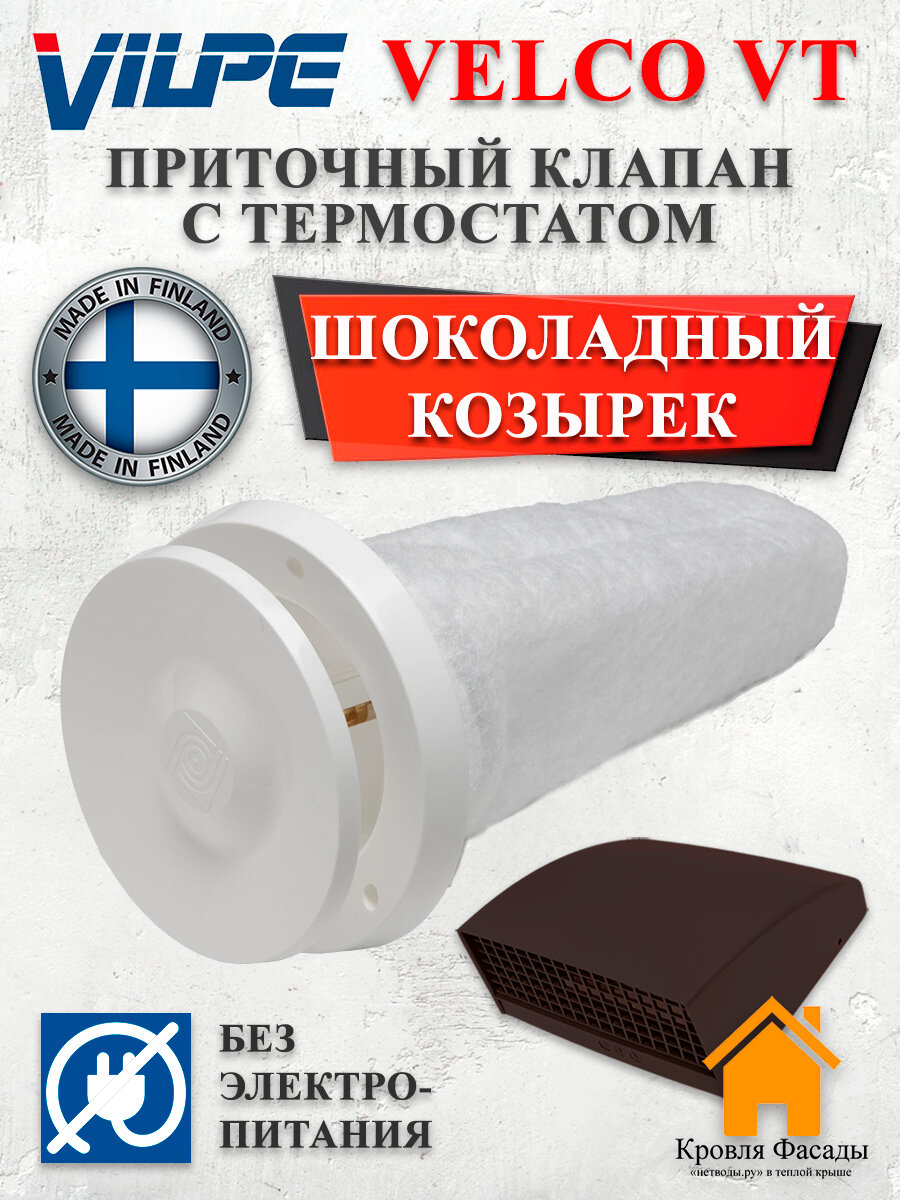 VILPE VELCO VT-100 приточный клапан с термостатом, шоколадный козырек