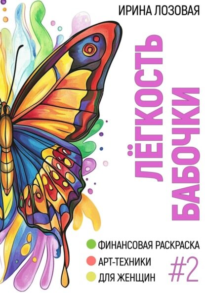 Лёгкость бабочки. Финансовая книга-раскраска. Арт-техники для женщин [Цифровая книга]