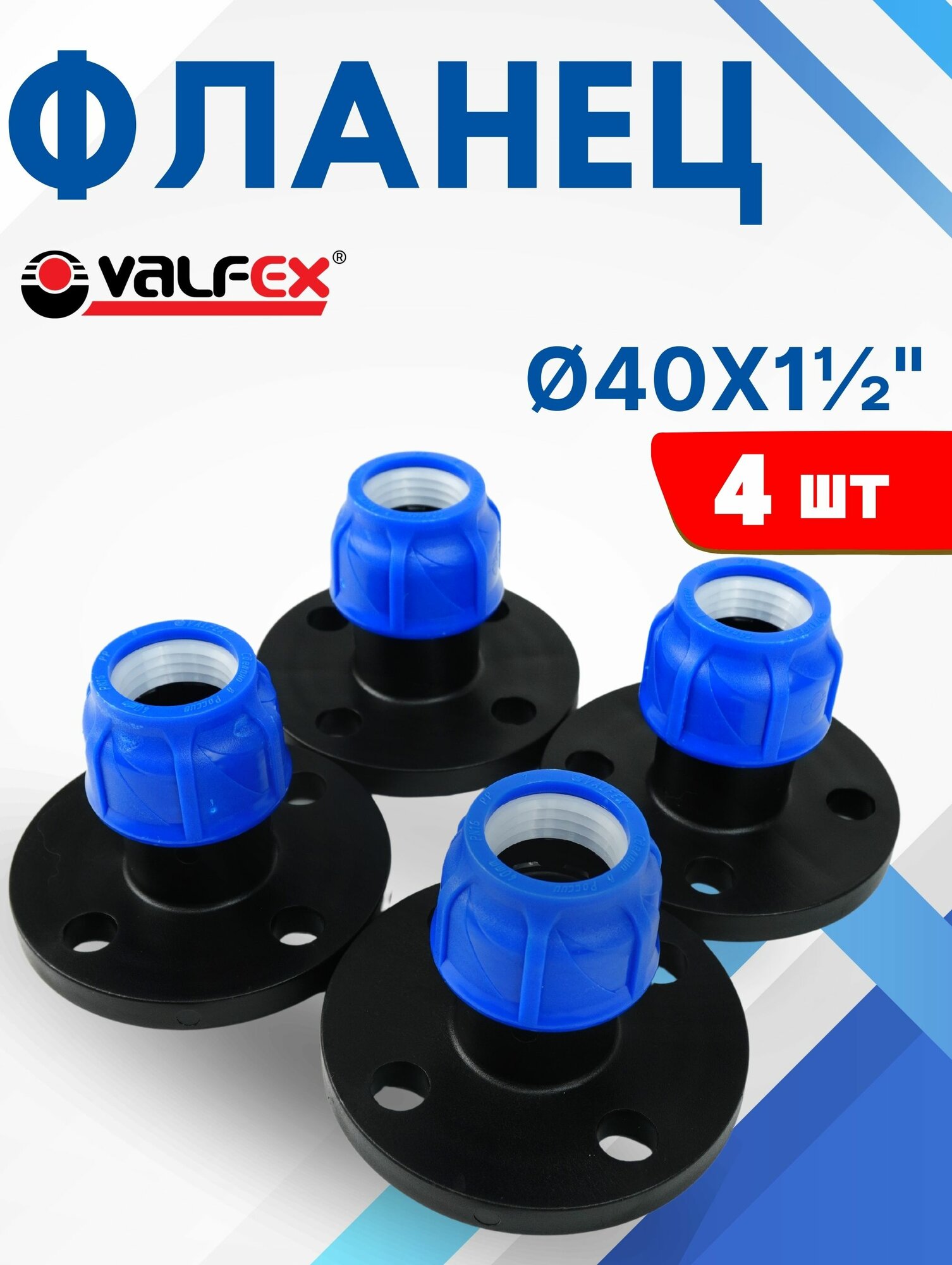 Фланец ПНД 40х1 1/2 (Valfex) 4шт.