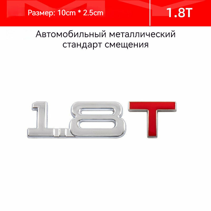 Наклейка значок / эмблема автомобиля 1.8T Украшение для автомобиля, персонализированный логотип, простота установки