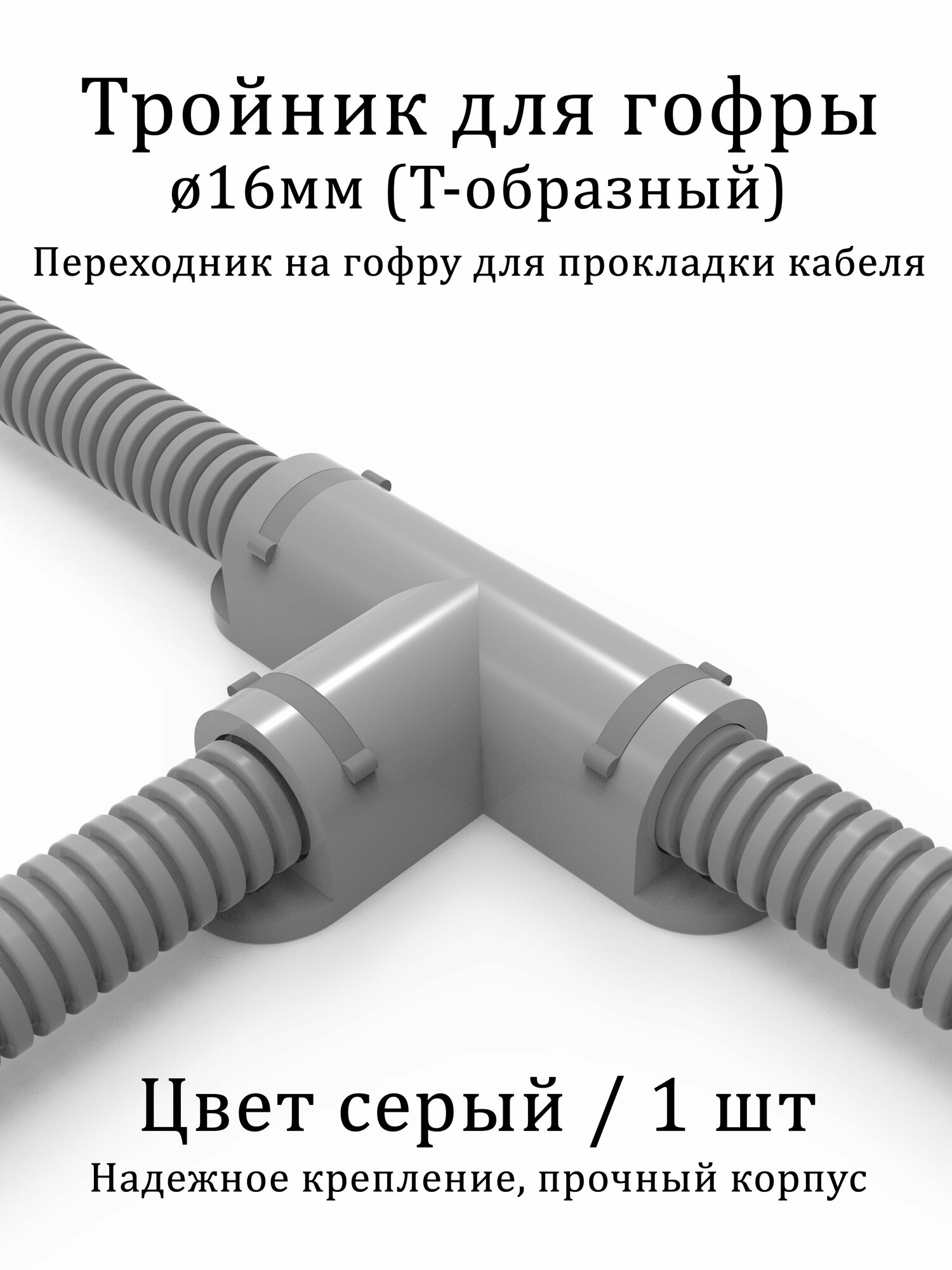 Тройник для гофры 16мм Т-образный серый 1шт соединительная муфта для гофрированной трубы