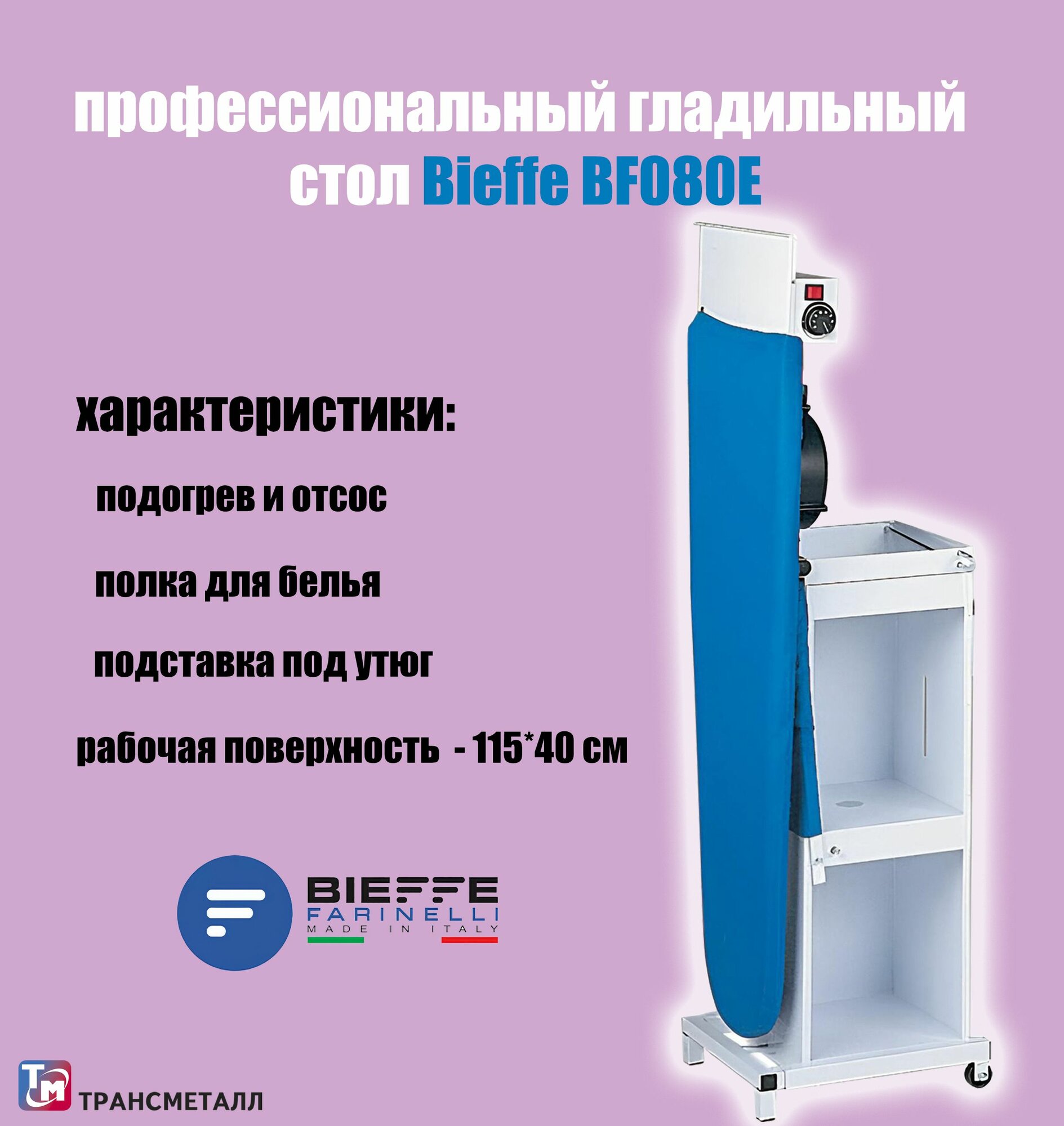 Гладильный стол Bieffe BF080E консольного типа
