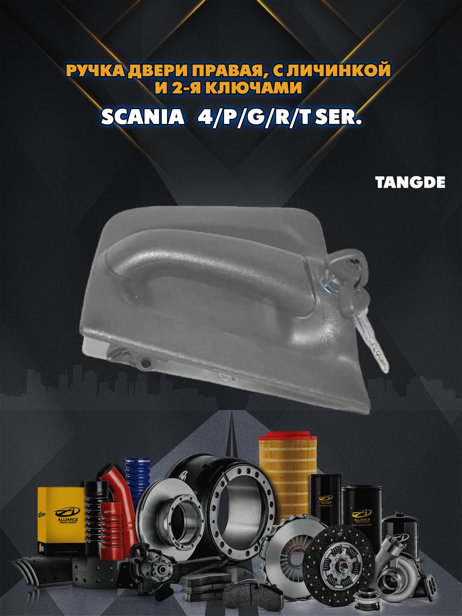 Ручка двери правая, с личинкой и 2-я ключами SCANIA 4