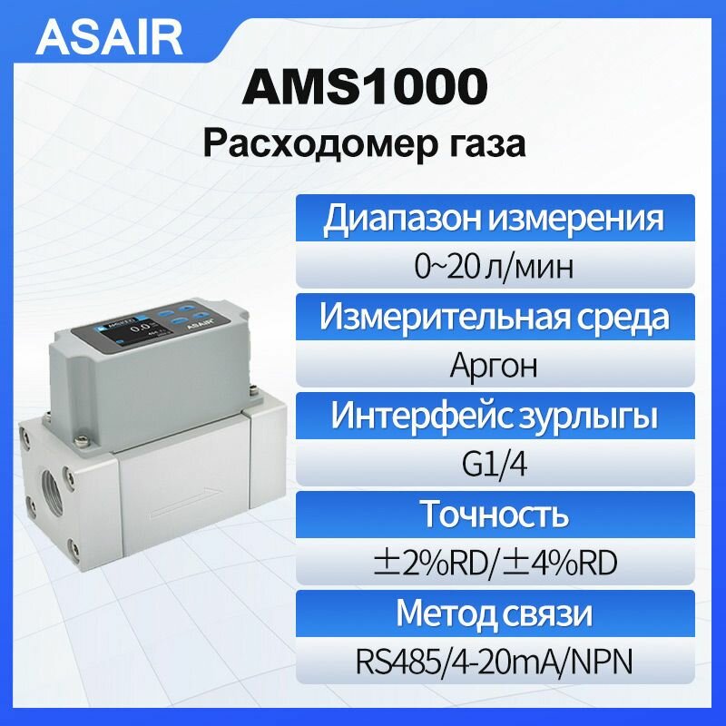 Расходомер теплового газа ASAIR AMS1000, 20л/мин, для аргона, высокая точность，Резьба G1/4