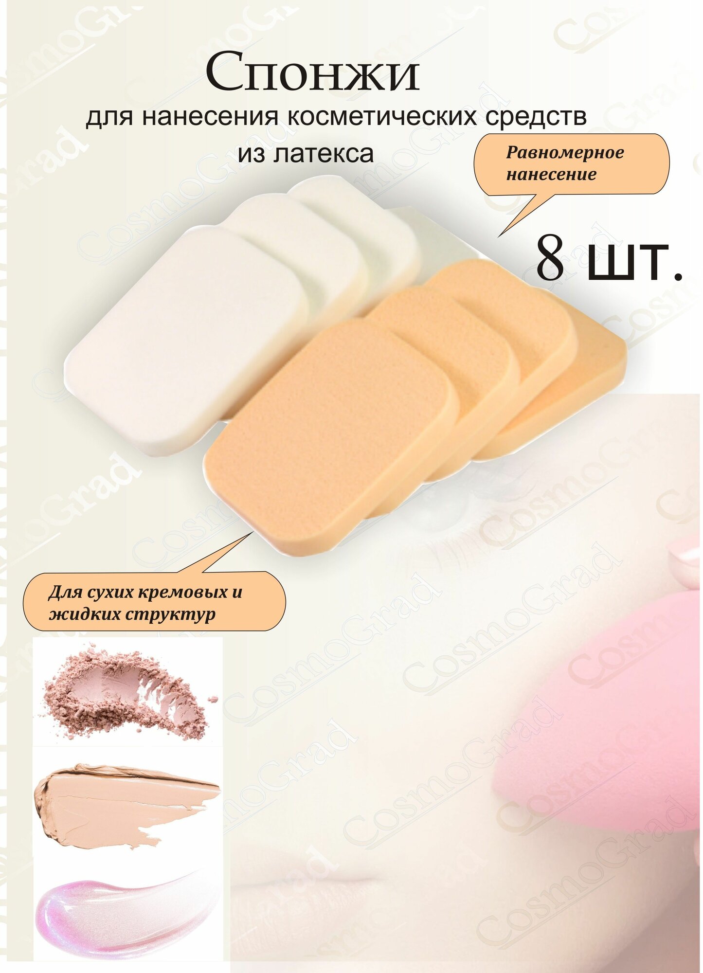 Спонжи для макияжа прямоугольные, набор - 8 шт, CSP-660 , моющиеся.
