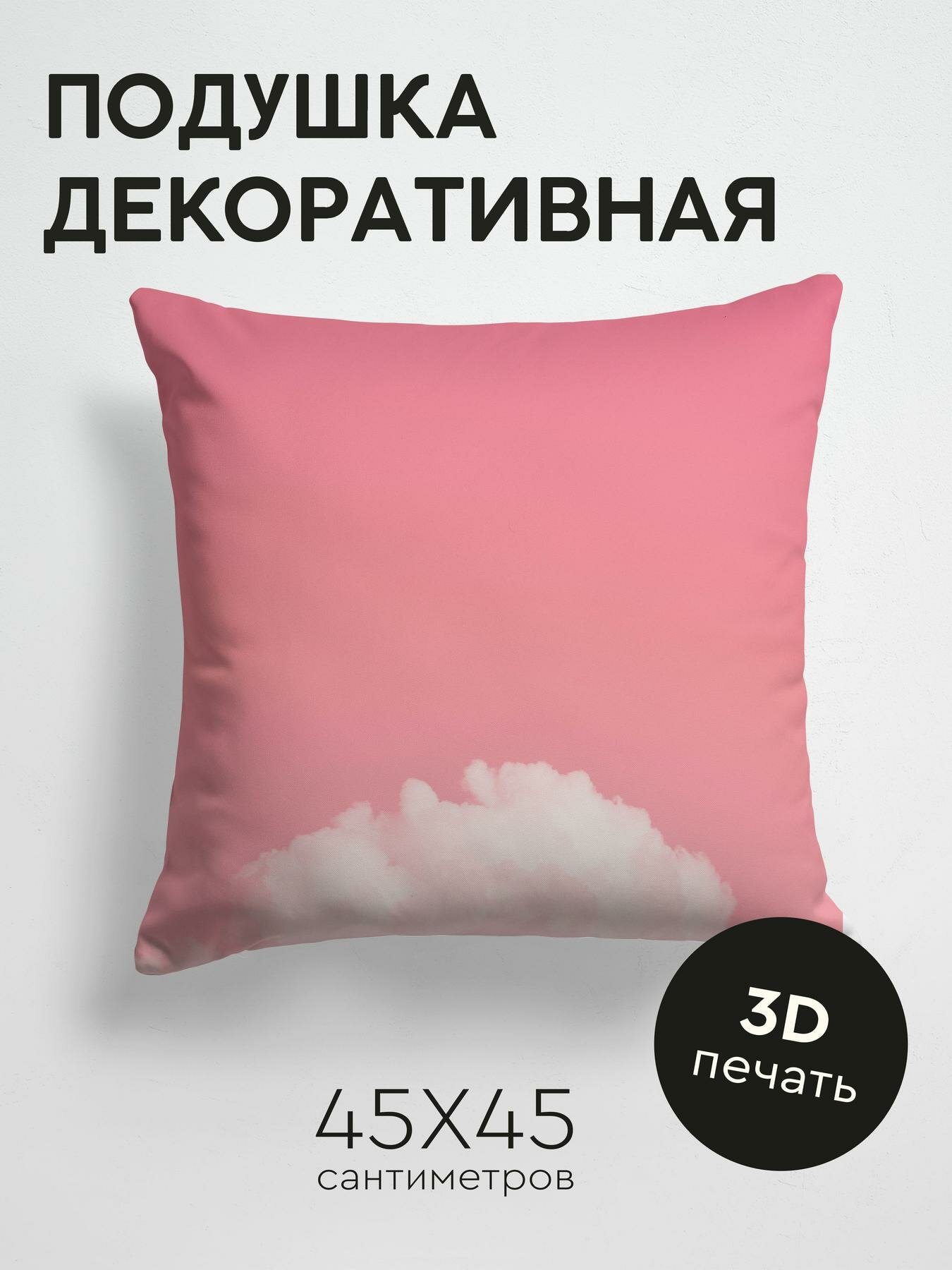 Подушка декоративная, 45x45см / Минимализм / облако / небо / розовый