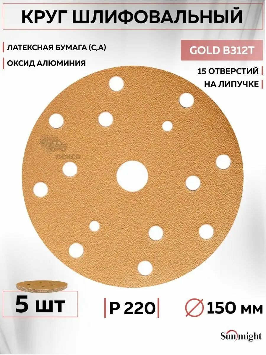 44311 Шлифовальный абразивный круг SUNMIGHT GOLD B312T, диск на липучке 150 мм, P220, 15 отверстий, 5 шт кругов/упак.