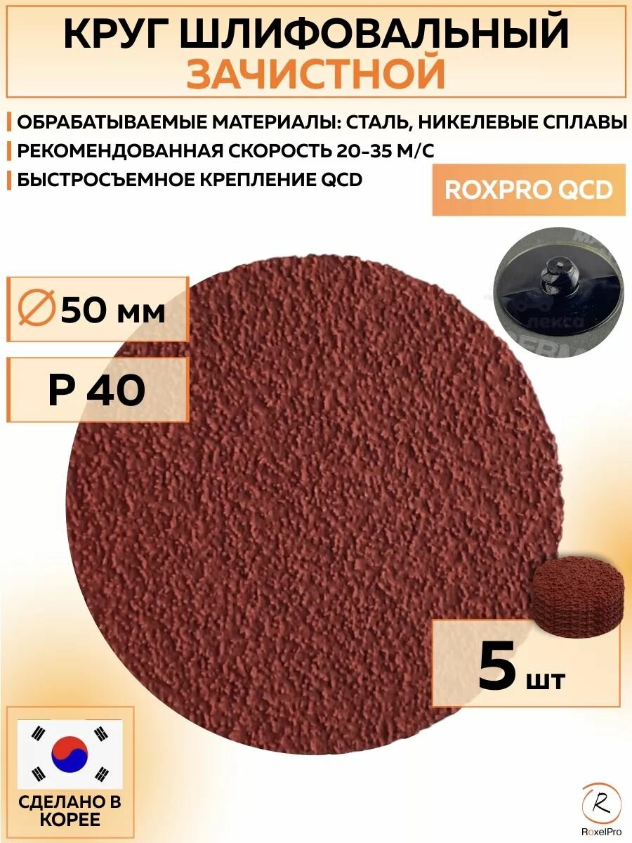 113313 Зачистной диск по металлу ROXPRO QCD 50мм, P40, 5 шт кругов/упак.