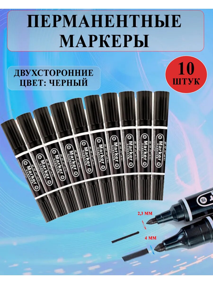 Перманентный маркер черный для рисования 10 шт