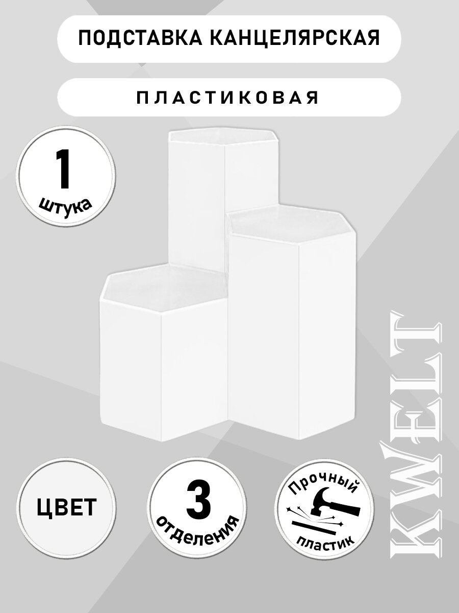 Подставка для канцелярии пластиковая, белая 3 отделения