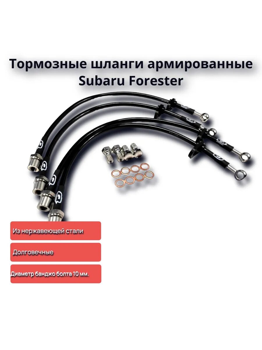 Тормозные шланги армированные Subaru Forester