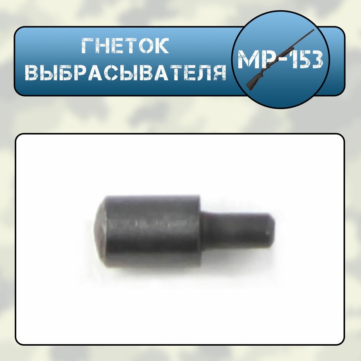 Гнеток выбрасывателя МР-153