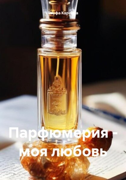 Парфюмерия – моя любовь [Цифровая книга]