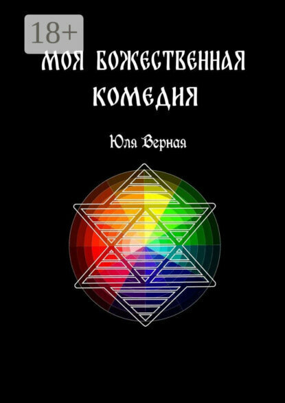 Моя Божественная комедия. 1-я часть [Цифровая книга]