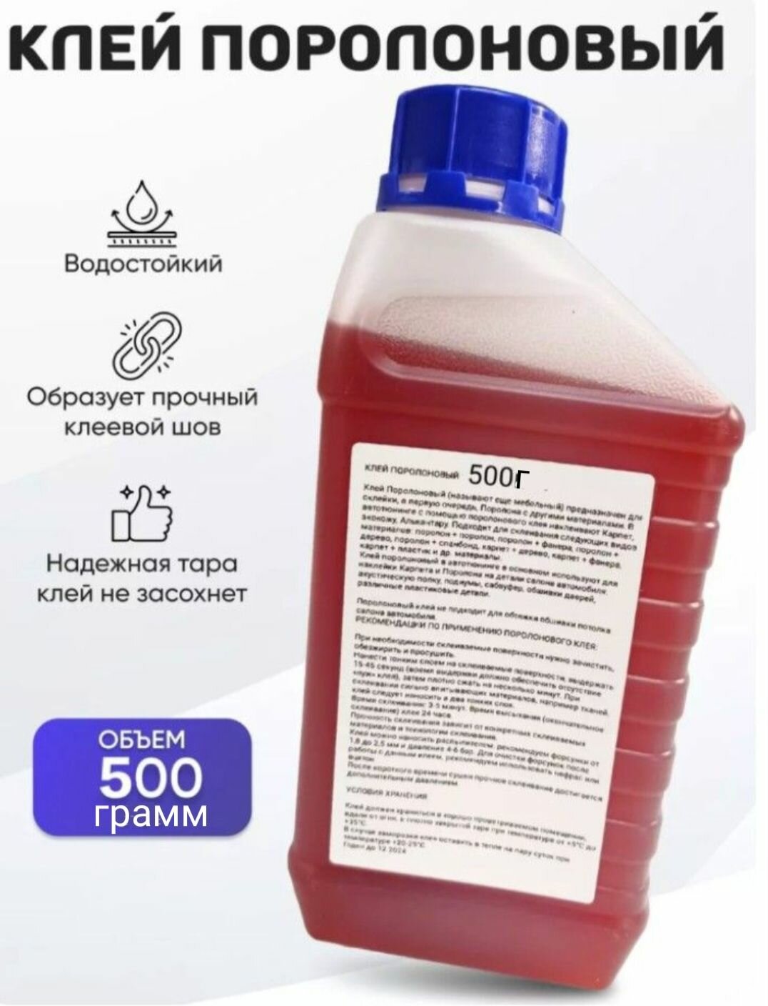 Клей поролоновый для поролона, карпета, кожи, алькантары, ткани, кожзама, 500гр