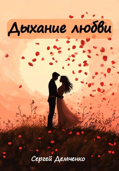 Дыхание любви [Цифровая книга]