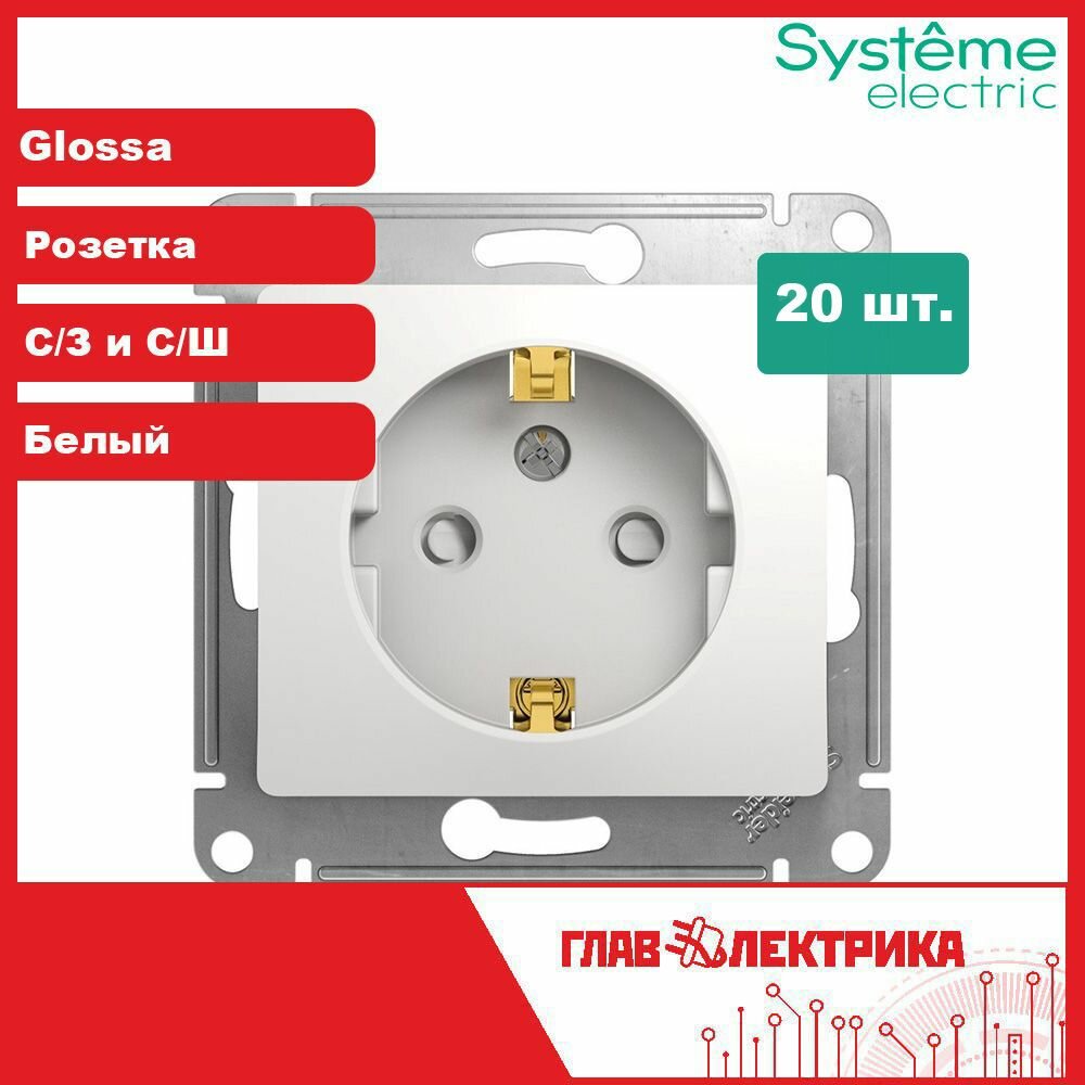 Розетка встр с/з, со шторками, 16А, IP20, Glossa, бел, GSL000145 Глосса Systeme (Систем) Schneider Electric, 20 шт
